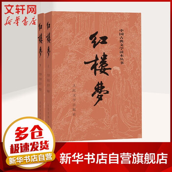 四大名著全套 红楼梦 三国演义 西游记 水浒传 原著版 七年级上册课外阅读 1-9年级课外阅读书单 中国古典文学读本丛书 人民文学出版社 红楼梦((人文版)