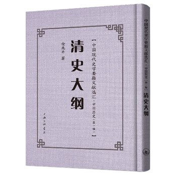 清史大纲(精)/中国现代史学要籍文献选汇