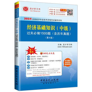 经济基础知识 中级 过关必做1500题 含历年真题 第4版【正版图书，放心下单】
