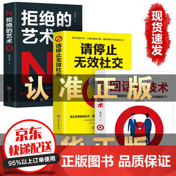 抖音推荐】回话的技术 请停止无效社交 拒绝的艺术回话的技巧人际沟通高情商口才聊天术口才训练 回话的技术+请停止无效社交+拒绝的艺术3册