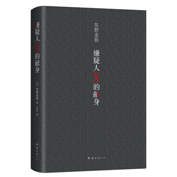 嫌疑人X的献身（易烊千玺推荐。2022年新版，500万册纪念，限量赠东野亲笔寄语 (日)东野圭吾  东野圭吾 编 张舟 译 书籍