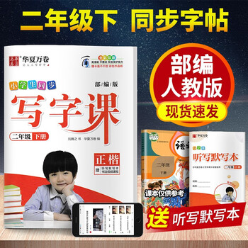 写字课二年级上下册部编人教版写字本写字本初学者华夏万卷带拼音同步二年级上下册字帖 写字课二年级下册语文