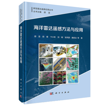 海洋雷达遥感方法与应用 邵芸等科学出版社9787030713254书籍