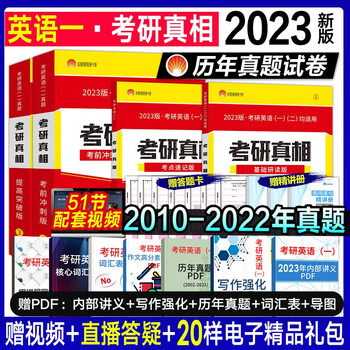 【2023新版】考研真相英语一2023 历年真题试卷2003-2022年 201英语一考研圣经基础研读考点速记提高突破考前冲刺题库词汇长难句闪过写作160篇高分作文36法则非常洞穿词汇真题真练 提高+