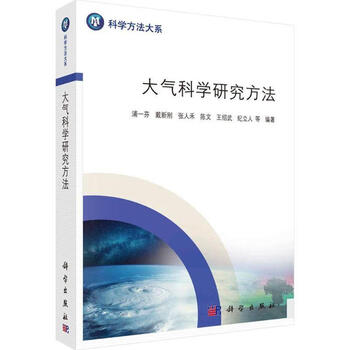 大气科学研究方法 浦一芬 等【正版书】
