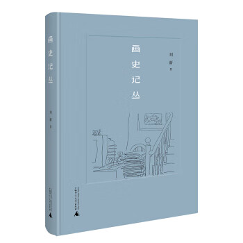画史记丛 9787549592562