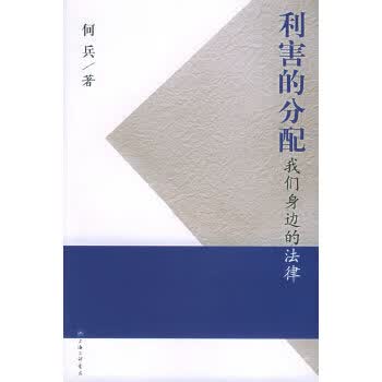 利害的分配：我们身边的法律【正版图书】