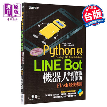 Python与LINE Bot机器人全面实战特训班 Flask*强应用 港台原版 文渊阁工作室 碁峰