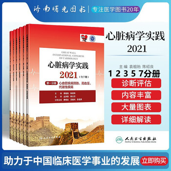 心脏病学实践2021 全套4册 套装4本 袁祖贻 陈绍良 心律失常心肌病与心力衰竭结构性心血管综合问题疾病冠心病肺血管及周围血管