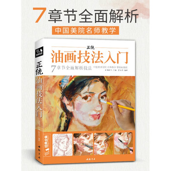 经典油画技法入门 七章节解析 正统入门教程临摹教材书籍 新手入门零基础自学手绘热舞风景画画册元旦2019美术丛书