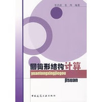 圆筒形结构计算【正版图书】