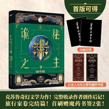 正版 诡秘之主1-2-3-4-5-6-7-8-9-10-11册共10本全套全集不死者卷+小丑卷+无面人卷+番外蒸汽朋克爱潜水乌贼克莱恩格尔曼玄幻小说 诡秘之主11册 第9册