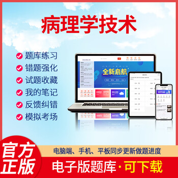 2022病理学技术病理学技术士病理学技术师病理学技术中级刷题软件题库资料题库练习考羿文教育电子版题库 病理学技术中级【代码：380】 在线版