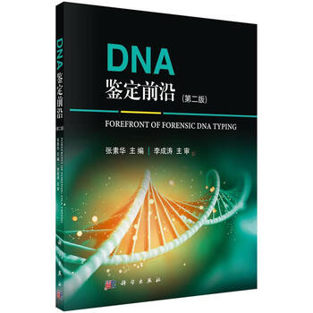 【新华正版】 DNA鉴定前沿 张素华 科学出版社