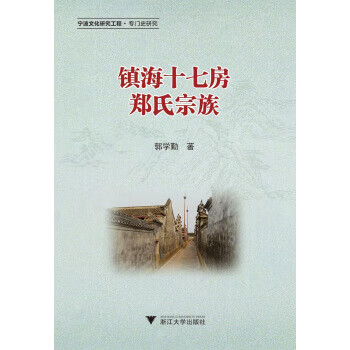 正版《镇海十七房郑氏宗族》 郭学勤， 浙江大学出版社