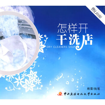 怎样开干洗店 熊雷