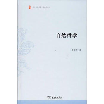 自然哲学 萧焜焘 商务印书馆 9787100166560