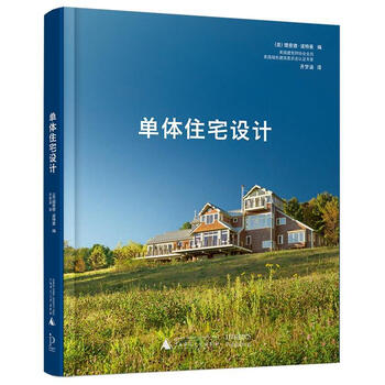 单体住宅设计9787549580194 广西师范大学出版社