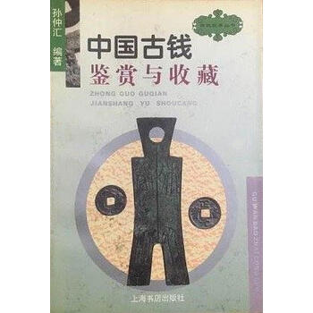 中国古钱鉴赏与收藏 孙仲汇