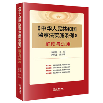 《中华人民共和国监察法实施条例》解读与适用  法律出版社官方旗舰店