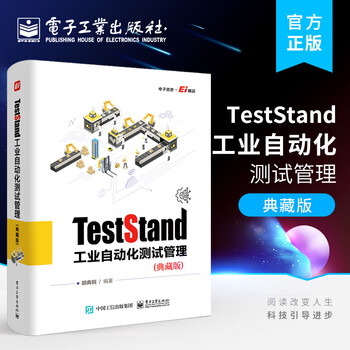 TestStand工业自动化测试管理（典藏版）