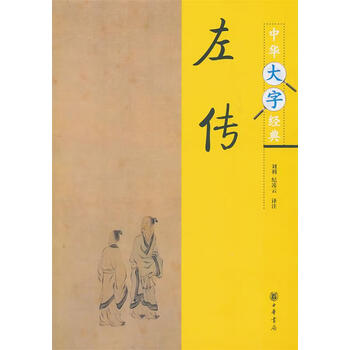左传--中华大字经典 刘利,纪凌云　译注【正版书】