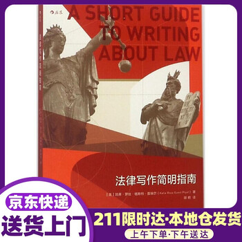 法律写作简明指南 (美)凯蒂·罗丝·格斯特·普瑞尔(Katie Rose Guest Pryal)