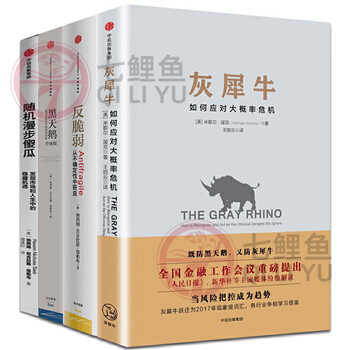 【经济学套装4册】黑天鹅图书+反脆弱:从不确定性中受益+灰犀牛:如何应对大概率危机+随机漫步的傻瓜 塔勒布四部曲