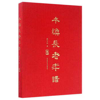 本焕长老年谱