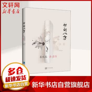 书剑八方 孔庆东谈读书 图书