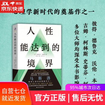 【正版图书】人性能达到的境界 [美]亚伯拉罕·马斯洛著,武金慧;熊强;林子萱 译 江苏人民出版社