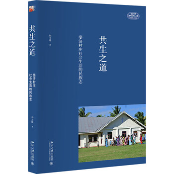 共生之道：斐济村庄社会生活的民族志
