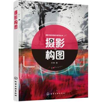 摄影与影视制作系列丛书--摄影构图【保证正版】