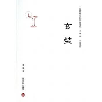 玄奘/中国思想家评传简明读本