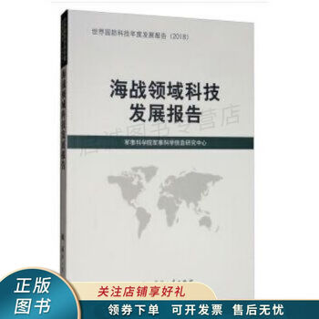 海战领域科技发展报告