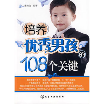 培养孩的108个关键 宋豫书著 化学工业出版社