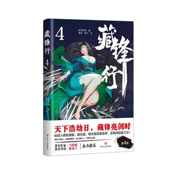 藏锋行4 武侯轻烟著,乘凉,柚子 绘 四川文艺出版社 新华书店正版图书