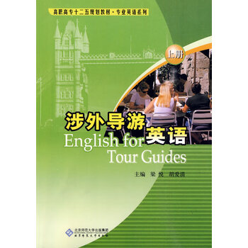 涉外导游英语(上) 梁悦,胡爱清 北京师范大学出版社【正版图书】