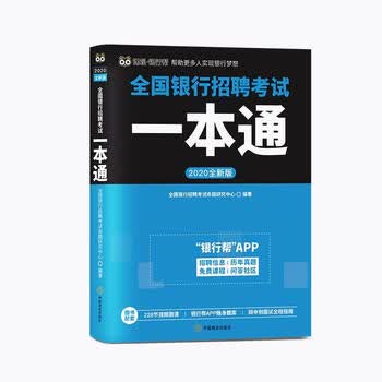2020全新版全国银行招聘考试一本通302-4 全国银行招聘考试命题研究中心 中国商业出版社