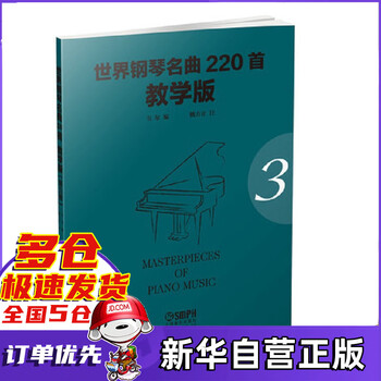 世界钢琴名曲220首(教学版3)