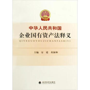 中华人民共和国企业国有资产法释义 安建,黄淑和 著 经济科学出版社