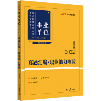 中公教育2022事业单位招聘考试真题：真题汇编职业能力测验（全新升级）陕西贵州广西安徽湖北青海等
