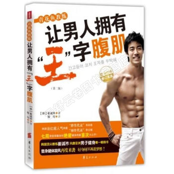 青花鱼教练让男人拥有“王”字腹肌第2版