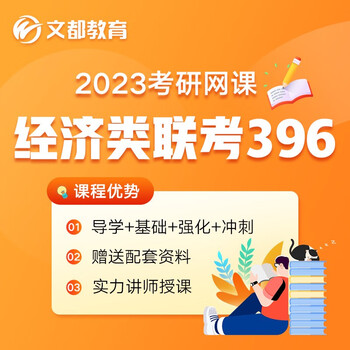 文都考研2023考研网课经济类联考396政治英语二全程班网课视频网络课 396+英语二+政治 2023特训班（有效期2022.12.30）