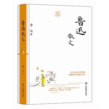 鲁迅散文（精装版）收录鲁迅一生的回忆《朝花夕拾》和散文《野草》
