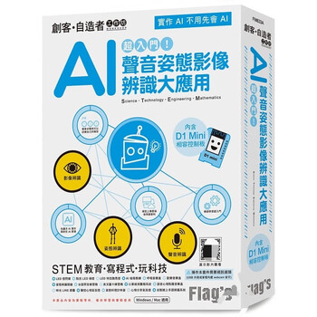 台版 AI 声音姿态影像辨识大应用 旗标 施威铭研究室 声音姿态及影像辨识计算机程序开发应用书籍