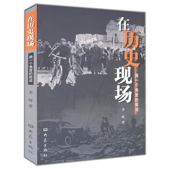 【正版全新】在历史现场:换一个角度的叙述 李辉 大象出版社 9787534731143