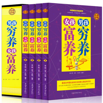 男孩穷养女孩富养全4册 看了就明白好男孩和好女孩是怎么 在大人的教养下成长