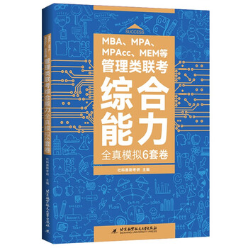 [正版图书]MBA、MPA、MPAcc、MEM等管理类联考综合能力全真模拟6套卷