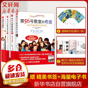 新版 第56号教室的奇迹(全4册）雷夫艾斯奎斯李镇西推荐 教师和家长如何培养教育孩子 全套共4册